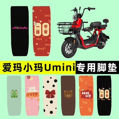 【爱玛小玛Umini】电动车脚垫