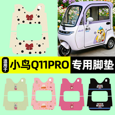 适用【小鸟Q11PRO】三轮车脚垫