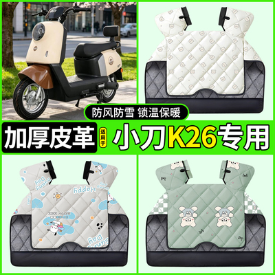 适用【小刀K26】加绒加厚挡风被