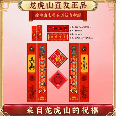 龙虎山丙午马年新年对联