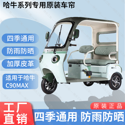 适用于哈牛C90max原版内装与外装防风防雨遮阳三轮车雨棚加厚雨帘