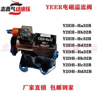 上海液二Y2DH-Ha32 Y2DH-Hb32 Y2EH-Hc32 Y2EH-Hd32B电磁溢流阀