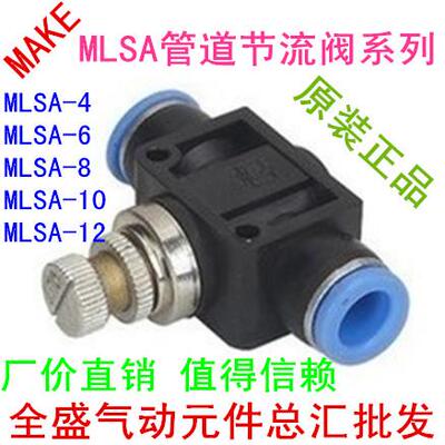直销MAKE马可气动快插接头 管道节流阀MLSA-4/6/8/10/12 PA-8气嘴
