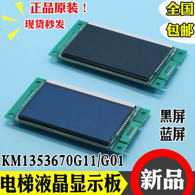 电梯外呼显示板km1353670G01蓝屏/G11黑屏km1353671H01液晶巨通