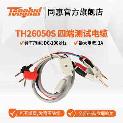 同惠(Tonghui)TH26050S  四端测试电缆