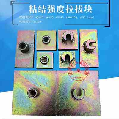 50饰面砖粘结强度拉拔块 40砂浆拉拔头 100标准块200 砂浆拉拔块