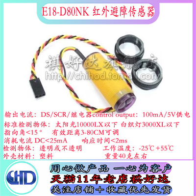 E18-D80NK红外避障传感器10-80C