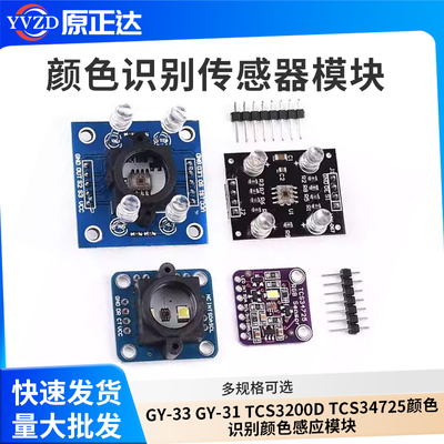 传感器颜色识别颜色感应模块