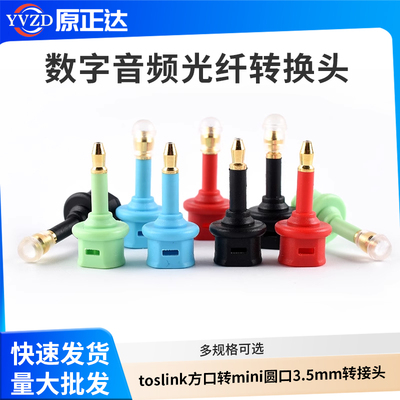 数字音频光纤转换头3.5mm转接头
