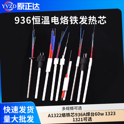 936恒温电烙铁手柄发热芯