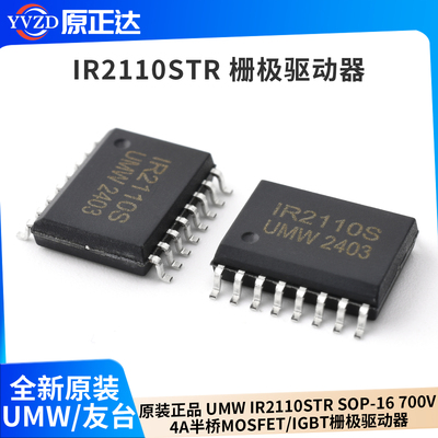 原装UMW IR2110STR SOP-16 700V 4A半桥MOSFET/IGBT栅极驱动器
