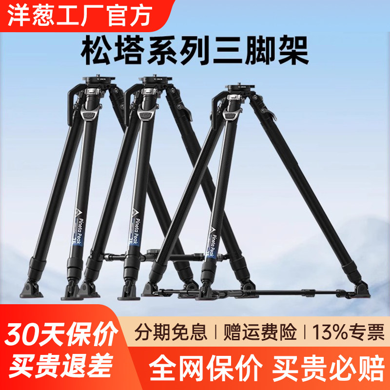 洋葱工厂三脚架yconion【松塔巅峰系列】碳纤维三脚架户外便携专业单反微单相机摄影摄像机支架一键拉伸快拆