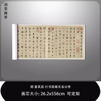 11明董其昌行书邵雍无名公传台北