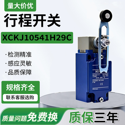 XCKJ10541H29C限位开关塑料滚轮可调节摆臂适用施耐德行程开关