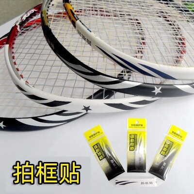 羽毛球拍拍头贴边框拍线防刮保护贴护贴耐磨护线贴防掉漆一包2条
