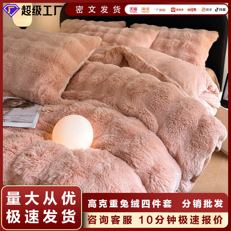 高克重兔绒四件套秋冬季床单笠加绒被套轻奢珊瑚绒床上用品牛奶绒