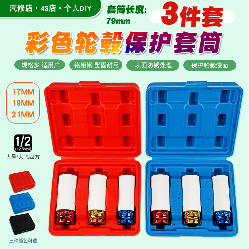 1/2气动加长轮胎螺丝风炮套筒保护轮毂防刮花套筒工具171921mm