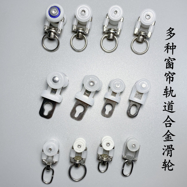 窗帘轨道配件滑轨滑轮合金滚轮走轮子导轨直轨弯轨挂钩环辅料配件