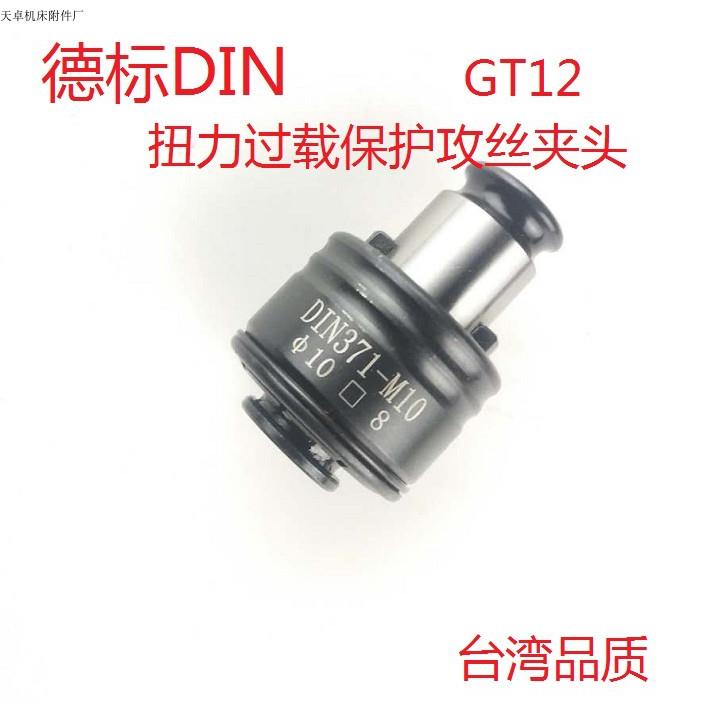 攻丝机丝攻夹头 GT12过载保护丝锥夹套 德标DIN英制 攻牙机卡头