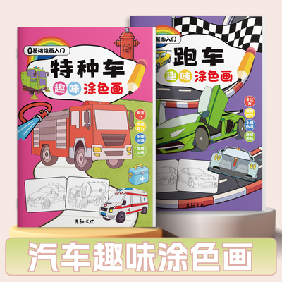 小汽车跑车趣味素描画画本儿童涂色本硬壳专用小学生彩色汽车涂鸦临摹本零基础绘画入门小朋友涂鸦启蒙描摹本