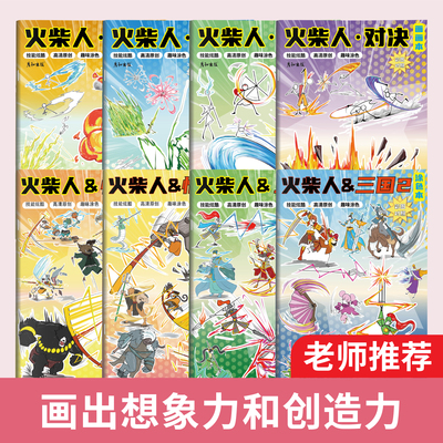 正品火柴人描摹本彦和出版