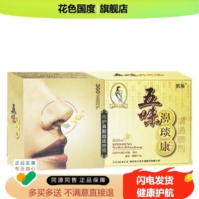 1送1、2送3】紫薇正品五味原名濞琰康濞通喷雾剂非喷剂