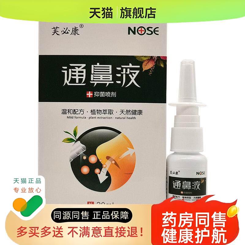 【买2送1/3送2】芙必康通鼻液喷剂20ml