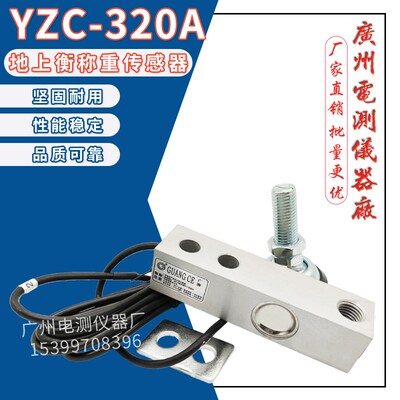 广测YZC-320A/100kg小地磅秤称重传感器 500kg高精度电子秤感应器
