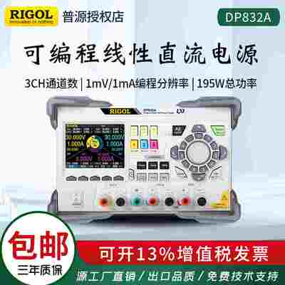 RIGOL普源DP832A/DP831可编程线性可调直流稳压电源30V3A