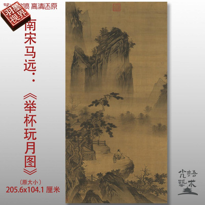 南宋马远举杯玩月图高清微喷宋元