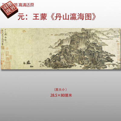 元代王蒙丹山瀛海图名家国画真迹