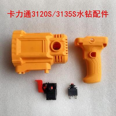卡力通3120S/3135S冠力6120/6135机壳开关手把手柄肩托架碳刷座盖