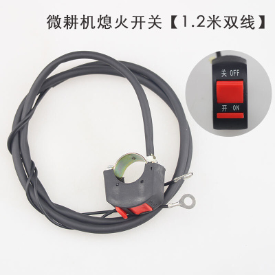 。汽油柴油微耕机熄火开关1.2米双线灭停开关 168/170F长线熄火开