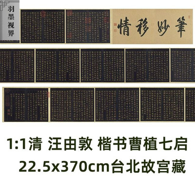 清汪由敦楷书曹植七启帖真迹