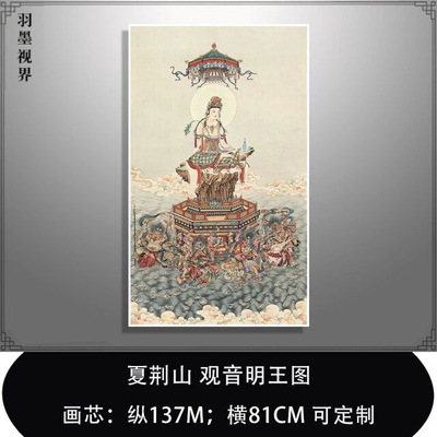 夏荆山观音明王图竖幅装饰画微