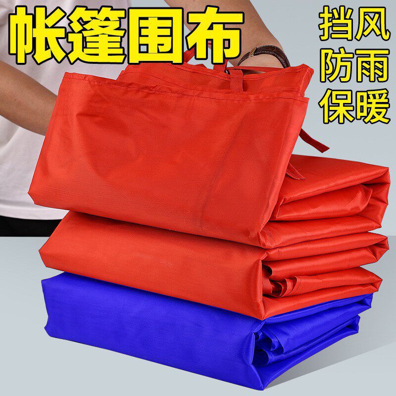 加厚帐篷围布挡风布四脚伞围挡遮阳防雨保暖棚布雨棚透明伞布防寒