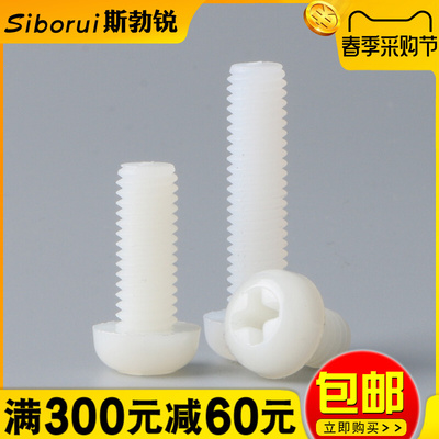 。塑料螺丝尼龙螺钉M2M2.5M3M4M5M6M8十字圆头白色绝缘盘头机牙螺