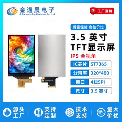 热销金逸晨3.5寸TFT液晶屏ST7365小屏320x480LCD全视角显示器SPI