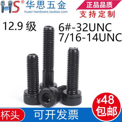 6#-32UNC*7/16-14UNC*1/42发黑12.9级美制内六角螺丝英制螺栓杯头