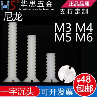 开槽沉头M23456尼龙螺丝 PA66一字平头绝缘塑料螺丝 塑胶平机螺钉