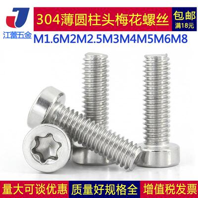 304不锈钢GB2671.1薄圆柱头内梅花螺丝ISO14580杯头防盗六星钉