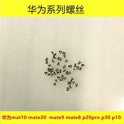 。华为mat10主板螺丝 mate20全套螺钉 mate9 mate8 p20pro p30 p1