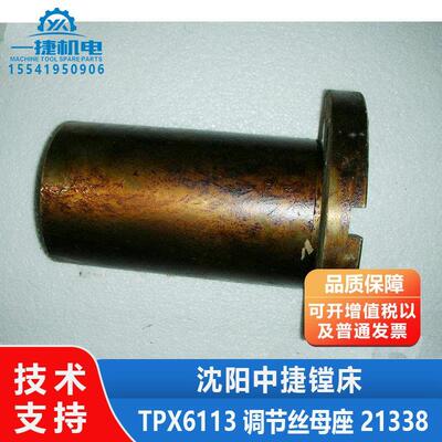 中捷镗床TPX6113 调节丝母座 21338 21337 主轴箱升降螺母 丝母