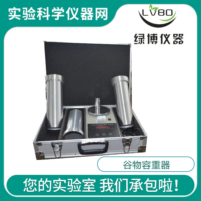 。绿博GHCS-1000电子谷物容重器带打印容重器粮食容重器 小麦容重
