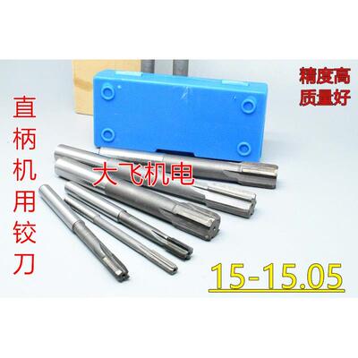 直柄机用铰刀镶合金钨钢15.01 15.02 15.03 15.04 15.05 D4H7H8H9
