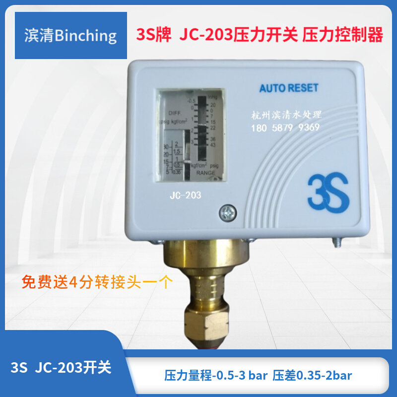 。滨清 3S JC-203压力开关 量程-0.5-3bar 压力控制器 低压差开关