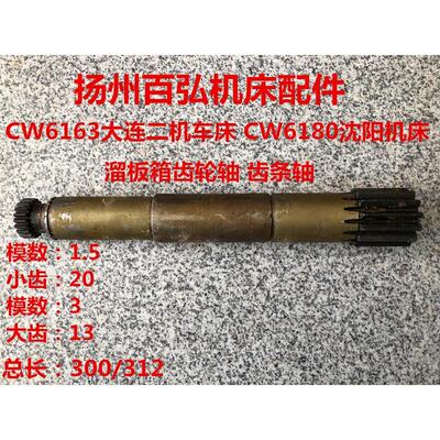 沈阳车床CW6163/80齿条轴 齿轮轴6012 M1.5/Z20 M3/Z13大连机床