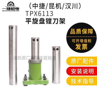 沈阳机床 中捷镗床特种附件 TPX6113 T6113 TPX6213 平旋盘镗刀架