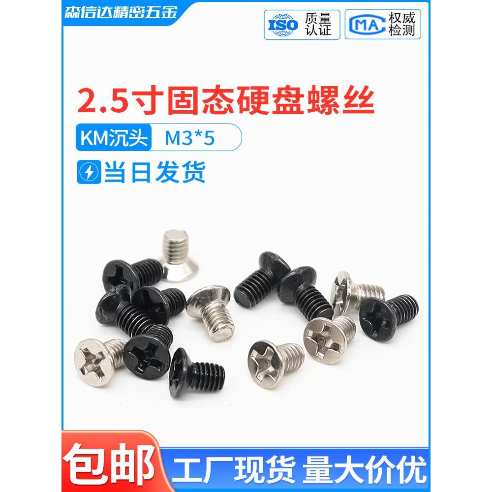 2.5寸硬盘螺丝台式电脑安装SSD固态机械硬盘固定螺钉KM沉头机螺钉