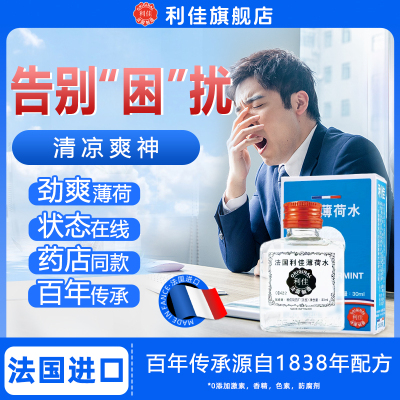 2瓶港版法国双飞人利佳薄荷水